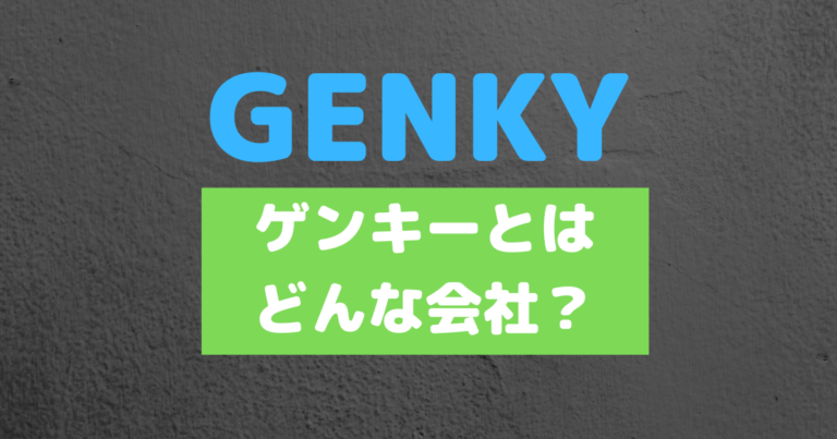 FOOD&DRUG GENKY(ゲンキー)とは - GENKY(ゲンキー)非公式商品レポートブログ